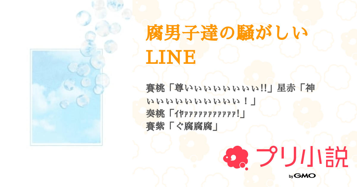 第62話：よんじゅうさん☆（腐男子達の騒がしいLINE）｜無料スマホ夢小説ならプリ小説 byGMO